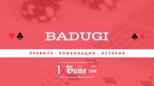 Бадуги (Badugi) - молодой вид покера из Кореи