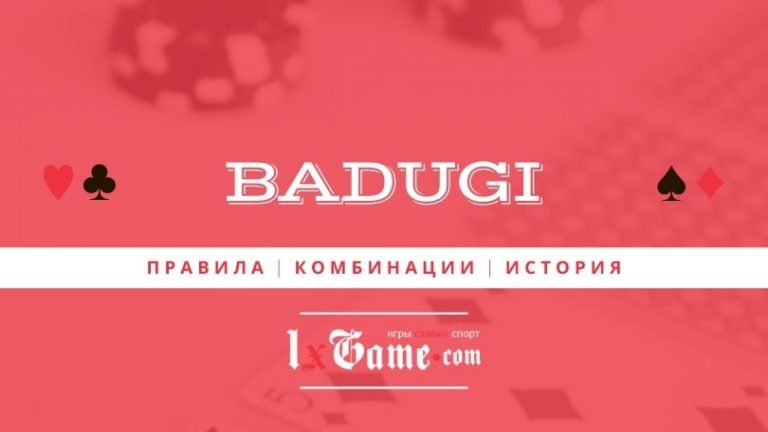 Бадуги (Badugi) - молодой вид покера из Кореи