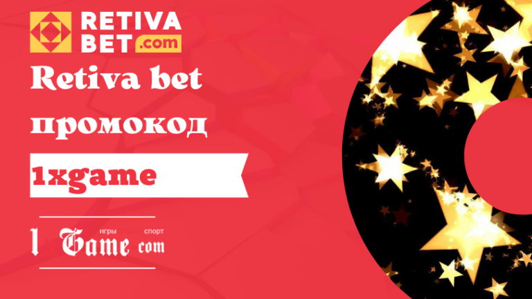 Retiva bet промокод на октябрь 2023: 100% бонус за новый счет