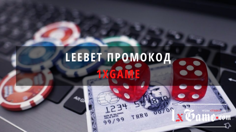 Leebet промокод в сентябре 2024: 200 FS новым игрокам