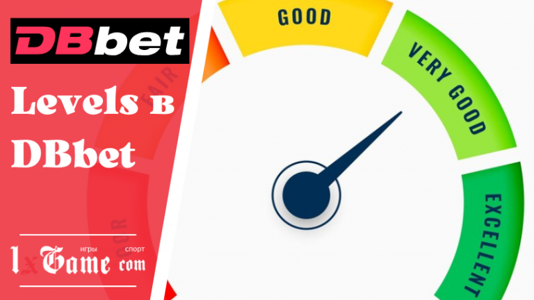 Levels в DBbet: общая информация